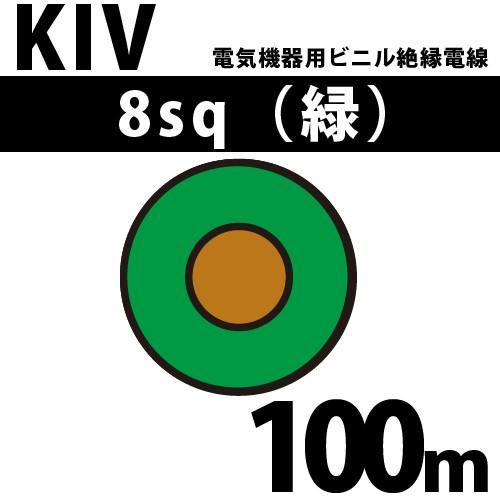 オーナンバ KIV 8sq 緑 100m 電気機器用ビニル絶縁電線 600V以下 KIV-8-100m (15206733) : スマイル本舗 Yahoo!店 - 通販 - Yahoo!ショッピング