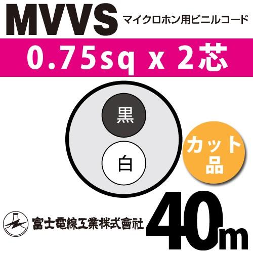 富士電線工業 MVVS 0.75sq×2芯 45m (切り売り) 0.75mm 2心 マイクロホン用ビニルコード (60V耐圧) MVVS-0 ...