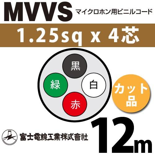 富士電線工業 MVVS 1.25sq×4芯 12m (切り売り) 1.25mm 4心 マイクロホン用ビニルコード (60V耐圧) MVVS-1.25-4C-12m (15205557 ...
