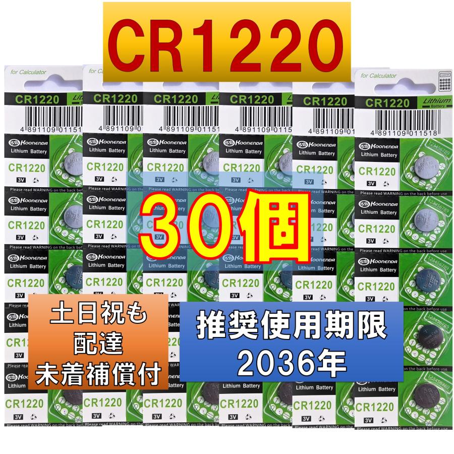 CR1220 電池 ボタン電池 互換 30個 使用推奨期限 2033年12月 : スマイルパンダ - 通販 - Yahoo!ショッピング