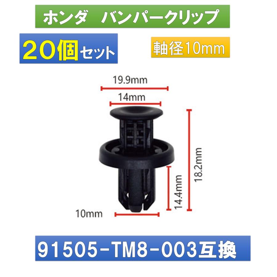 【互換品】ホンダ バンパークリップ プラスティリベット 91505-TM8-003 純正互換 20個 : スマイルパンダ - 通販 - Yahoo!ショッピング