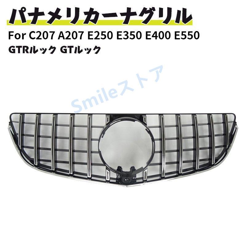 Mercedes-Benz 高品質 ベンツ Eクラスクーペ フロントグリル 現行AMGルック グリル C207 A207 E250 E350 E400 E550 外装パーツドレスアップ GT ...