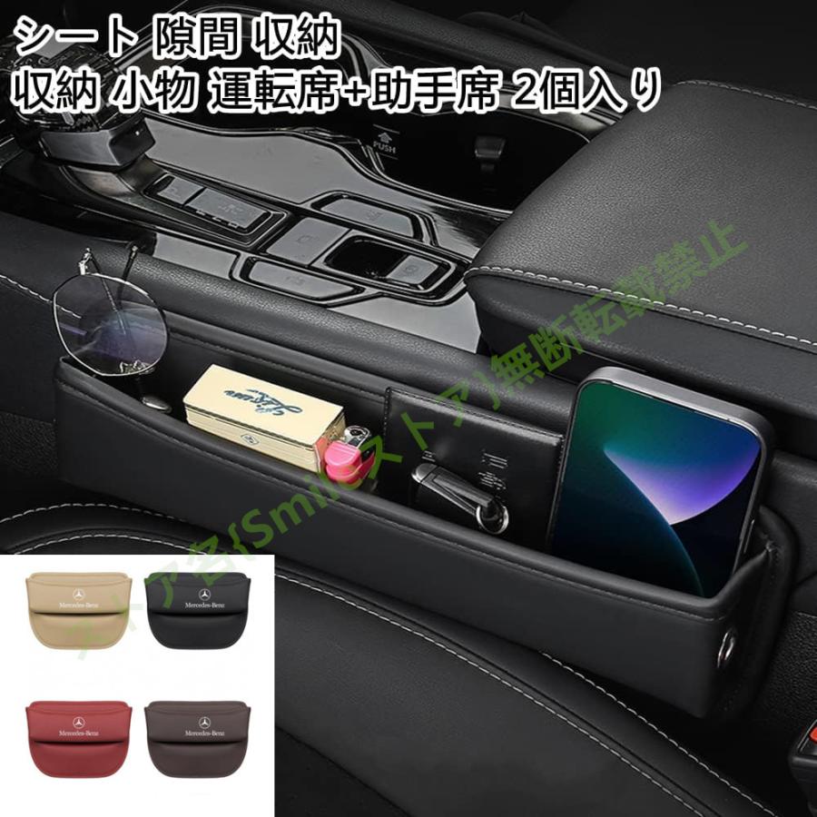 メルセデス ベンツ A B C E S V Gクラス CLA GLC GLB GLA GLE 大容量センター隙間 サイド収納ボックス シートサイドポケット シートポケット コンソール 左右2P ...