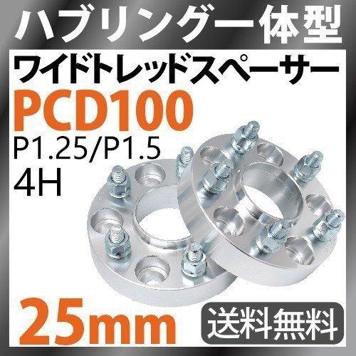 ワイドトレッドスペーサー100-4H-P1.25/P1.5-25mm ナット付 ホイールPCD 100mm 4穴対応 P1.2 P1.5 2枚セット ハブリング付ワイトレ N : 004326 ...