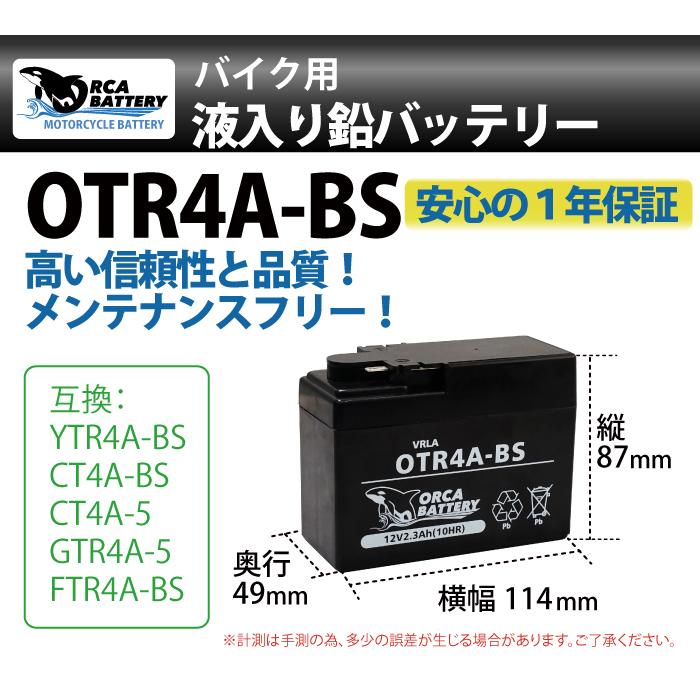 ORCA BATTERY 高品質 バイクバッテリー OTR4A-BS (互換：CT4A-5 NT4A-5 FTR4A-BS)互換 充電・液注入 ...