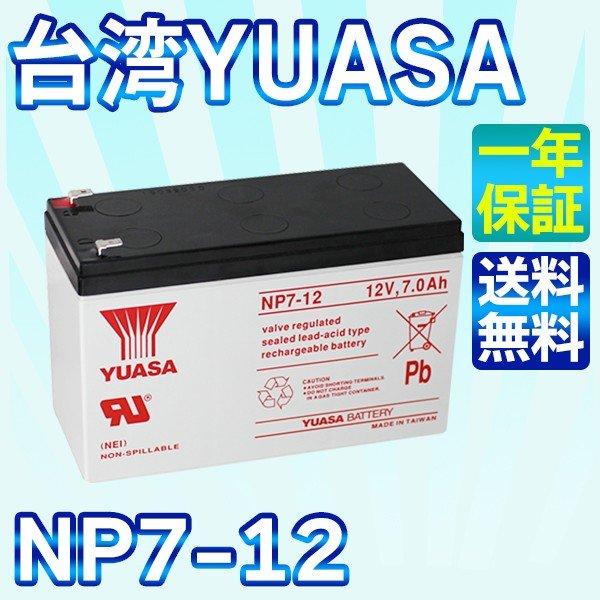 台湾 YUASA ユアサ NP7-12 小形制御弁式鉛蓄電池 シールドバッテリー UPS 無停電電源装置 互換 12SN7.5 NPH7-12 ...