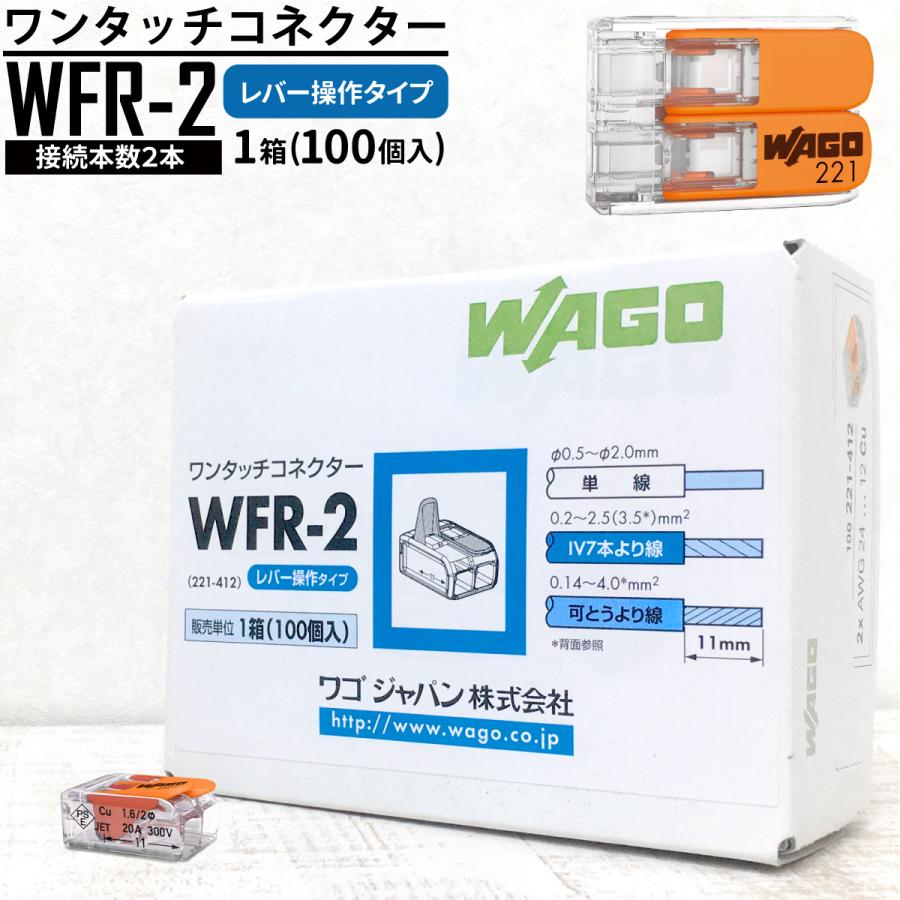 WAGO WFR-2 ワンタッチコネクター 100個(1箱) 2穴用 レバー操作タイプ 2本接続 より線・単線 ワンタッチ接続 コネクタ ワゴ : 007186 : smile-way ...