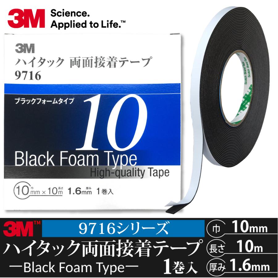 3M ハイタック両面接着テープ 9716 巾10mm 1巻入り ブラックフォームタイプ 厚み1.6mm 長さ10m スリーエム 自動車補修 ...