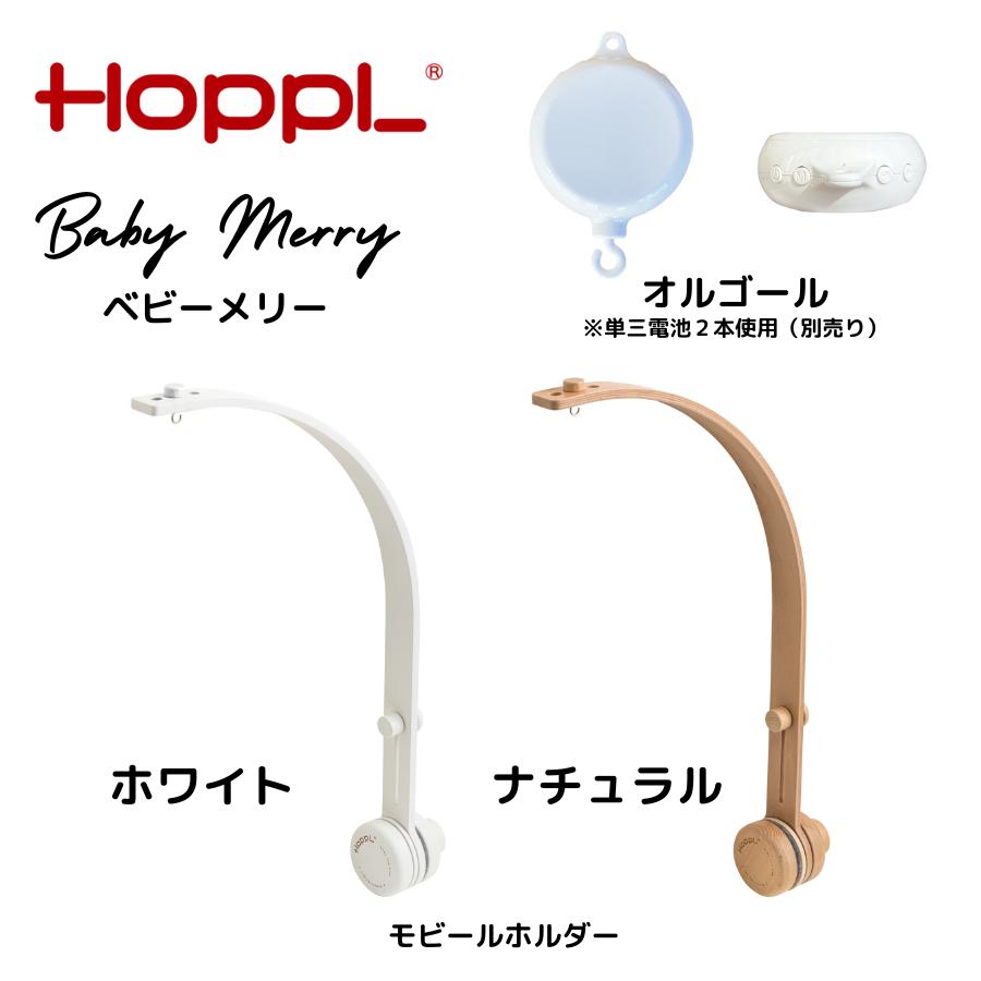 【送料無料】ベッドーメリーセット＋オルゴール 赤ちゃん オルゴール HOPPL ホップル おしゃれ 新生児 北欧 出産祝い ギフト 人気 ベビー ベッドメリー メロディ : おもちゃのお店 ...