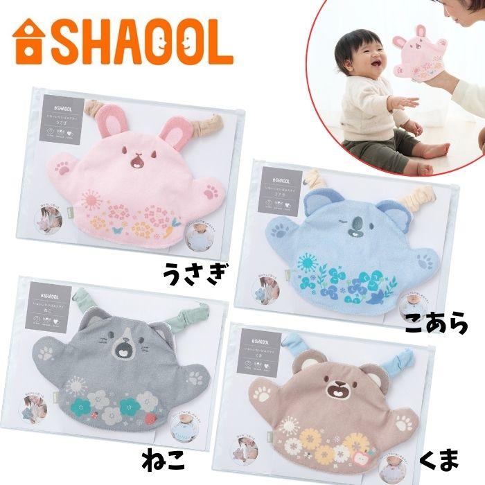 SHAOOL シャオール いないいないばぁ スタイ 動物 どうぶつ ファーストトイ プレゼント 0歳 1歳 人気 おすすめ オススメ 男の子 ...