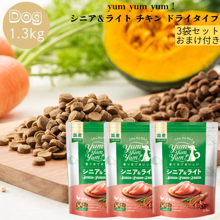 ヤムヤムヤム シニア&ライト チキン ドライタイプ 1.3kg 3袋 犬用 ドッグフード ぺットフード 正規品 国産 無添加 成犬 シニア犬 ...