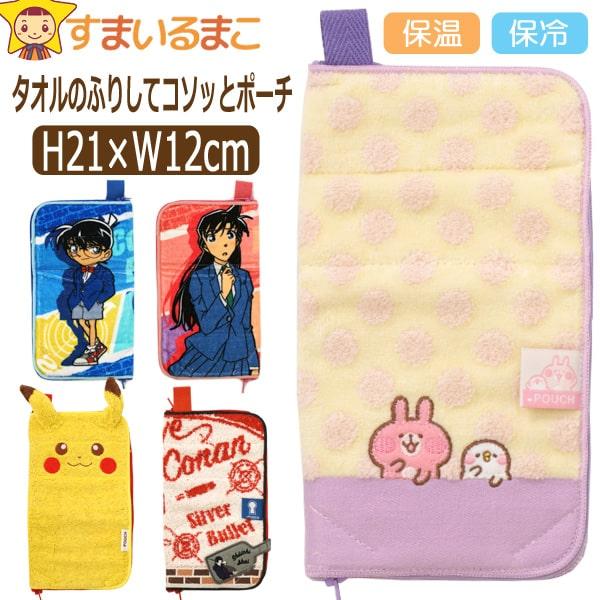 どっとポーチ ファスナー付きタオル 保温保冷 アルミシート付き キャラクター 男の子 女の子 江戸川コナン 毛利蘭 赤井秀一 カナヘイ ピカチュウ k0928 : すまいるまこ - 通販 ...