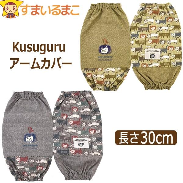kusuguru アームカバー 家事 猫 レディース 腕カバー 袖口カバー マチルダさん 袖口ゴム フリーサイズ 24-7526 Kusuguru クスグル : すまいるまこ - 通販 ...
