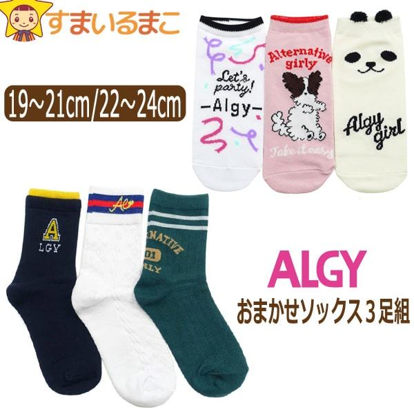 algy 靴下 選べる丈の長さ おまかせ ソックス 3足セット 19〜21cm 22〜24cm クルー丈 ショート丈 set1259 ALGY アルジー : すまいるまこ - 通販 ...