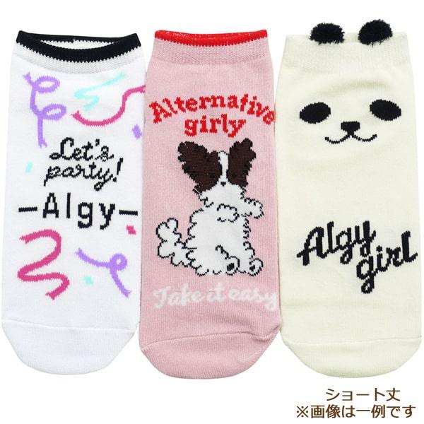 algy 靴下 選べる丈の長さ おまかせ ソックス 3足セット 19〜21cm 22〜24cm クルー丈 ショート丈 set1259 ALGY アルジー : すまいるまこ - 通販 ...