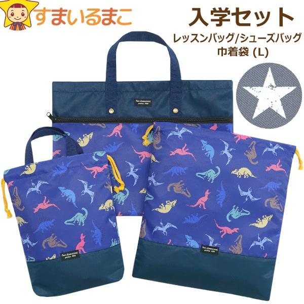 入学セット レッスンバッグ マチ付き シューズバッグ 巾着袋 3点 セット 撥水 男の子 切替柄067 恐竜 星 set1300 (5 : すまいるまこ - 通販 - Yahoo!ショッピング