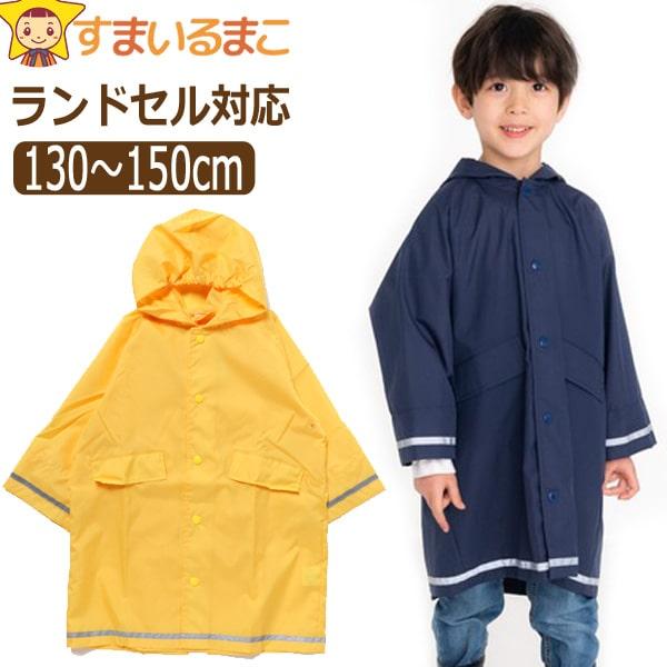 レインコート キッズ ランドセル対応 無地 キッズ 男の子 女の子 130cm 140cm 150cm 6768801 k1149 BUU＆POPO ブーアンドポポ : z05462 ...