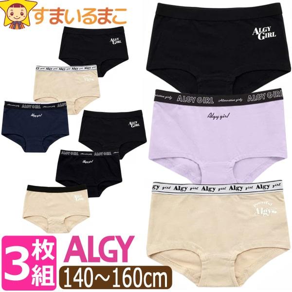 algy 下着 女の子 ボクサーパンツ ショーツ 3枚 セット XS 140cm S 150cm M 160cm 色柄おまかせ set1436 ALGY アルジー : すまいるまこ - 通販 ...