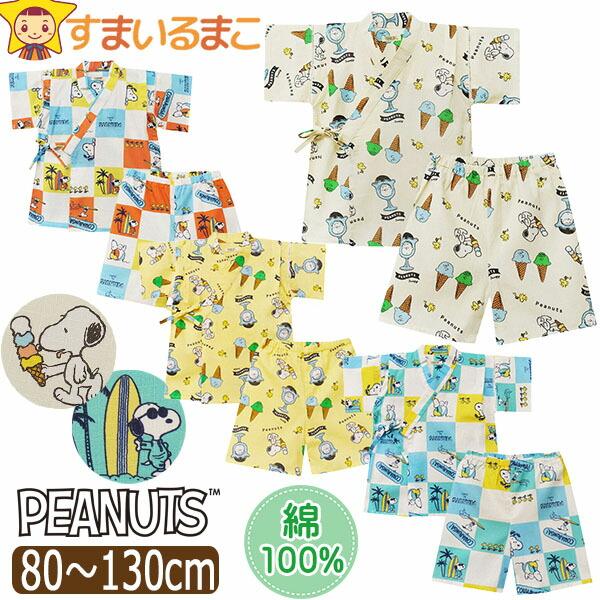 PEANUTS 甚平 スヌーピー キャラクター 上下 セット 男の子 総柄 綿100% 80cm 90cm 100cm 110cm 120cm 130cm 221152211 ...