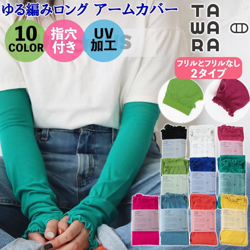 アームカバー UVカット フリル付き 指穴付き TAWARA ロング レディース 母の日 UV加工 プレゼント プチギフト UV おしゃれ 冷房 無地 袖 腕 紫外線防止 : 雑貨のセレクト ...