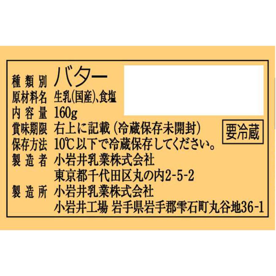 小岩井 [冷蔵] 小岩井乳業 純良バター 160g×5個 : Smile Spoon - 通販 - Yahoo!ショッピング