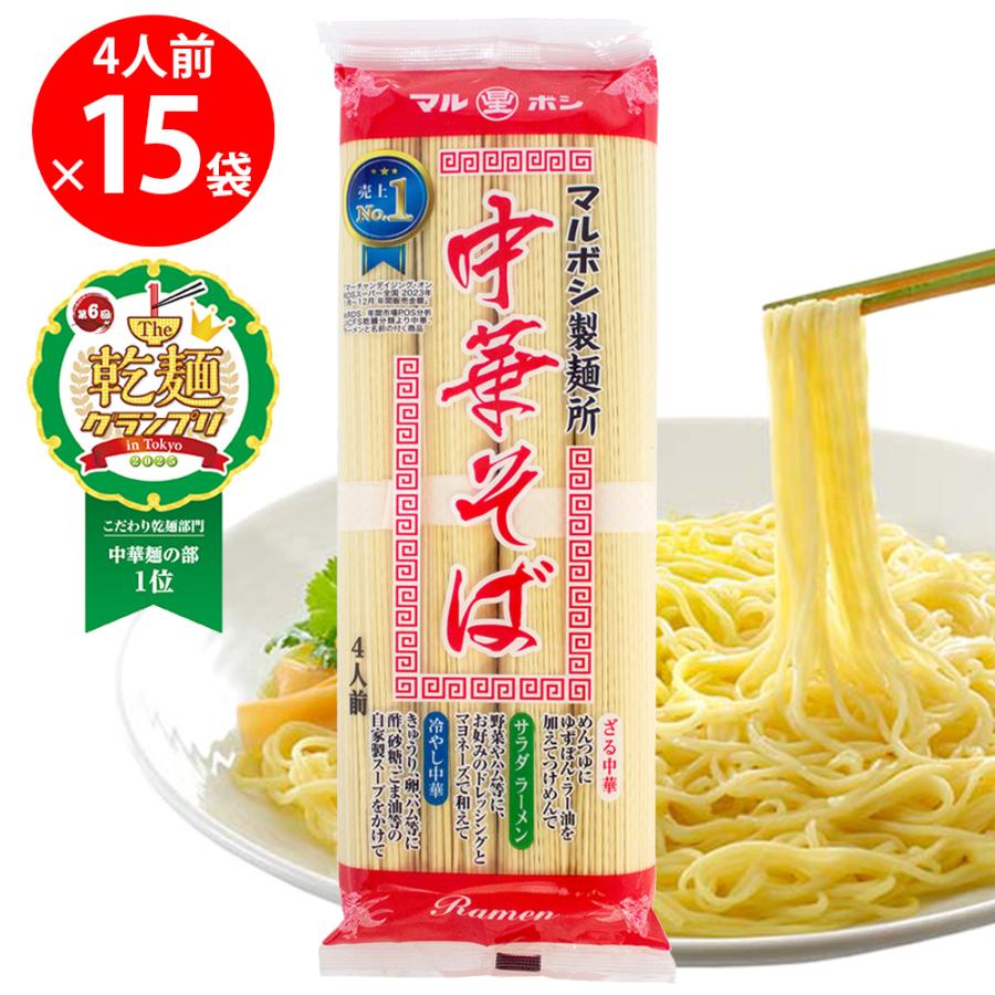 星野物産 乾麺グランプリ2025中華麺部門1位 星野物産 マルボシ中華そば 320g×15袋 Smile Spoon 通販 5332