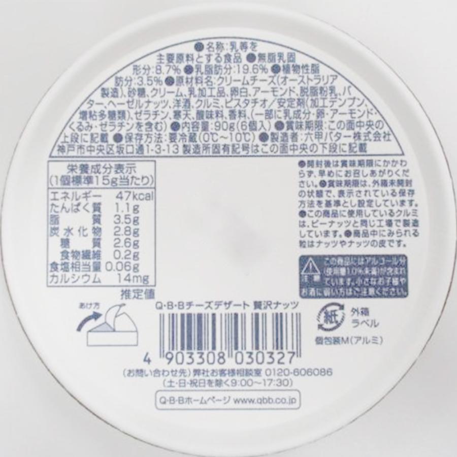 Q・B・B [冷蔵]六甲バター QBB チーズデザート 贅沢ナッツ6P 90g×6個 : Smile Spoon - 通販 - Yahoo!ショッピング