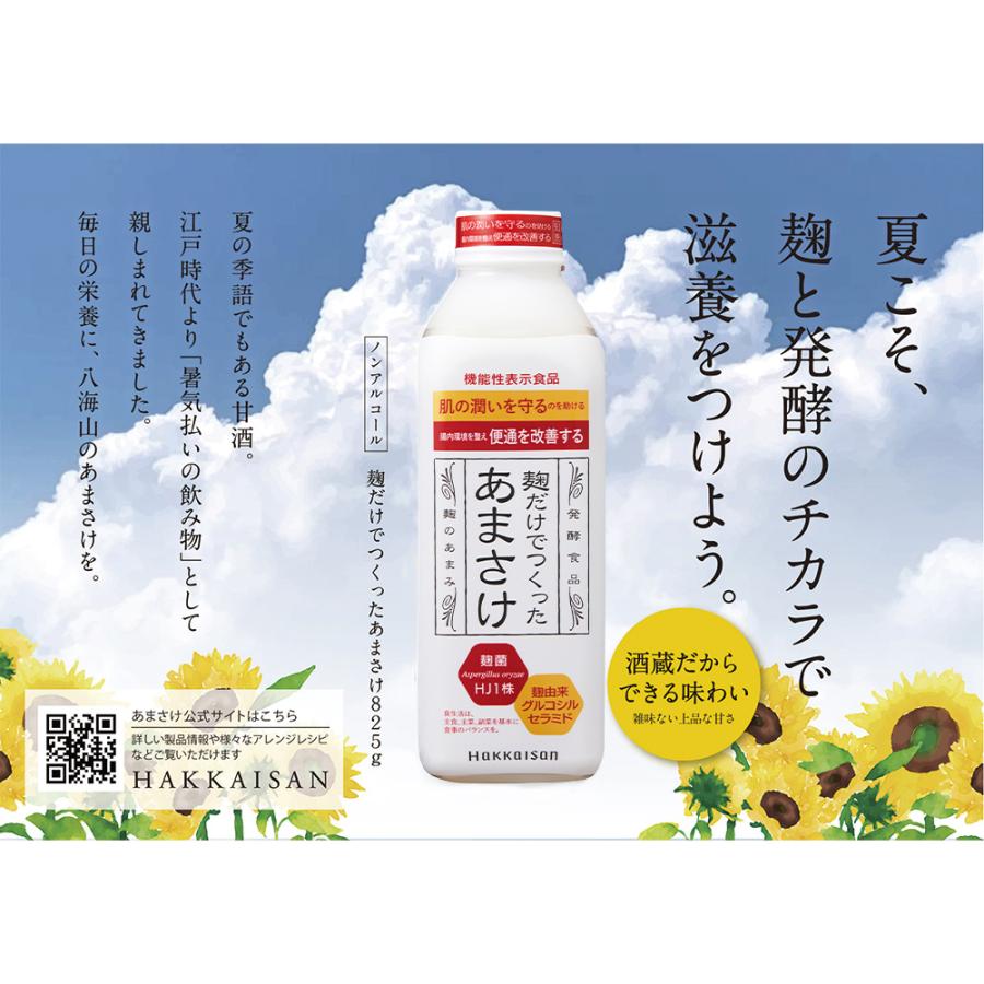 [冷蔵]八海山 麹だけでつくった あまさけ 825g【発酵食品】×3個 :6649064-0003:Smile Spoon - 通販 - Yahoo!ショッピング