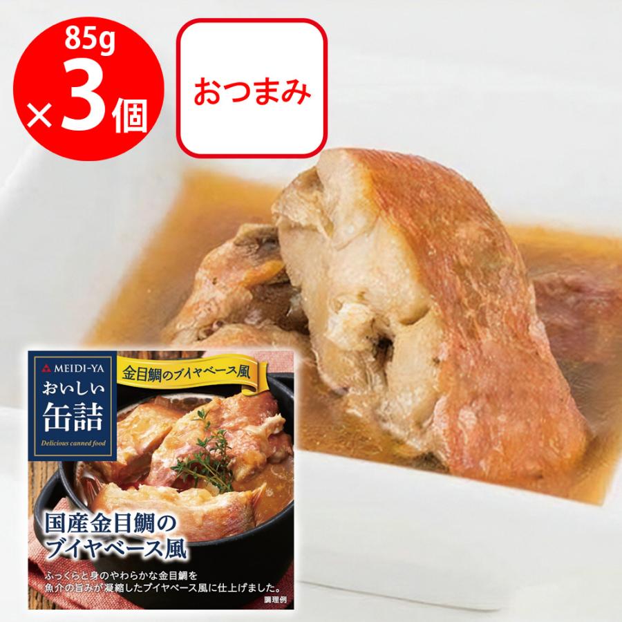 明治屋 訳あり10％OFF おいしい缶詰 国産金目鯛のブイヤベース風 85g×3個 賞味期限【2028年2月7日】 : Smile Spoon - 通販 - Yahoo!ショッピング