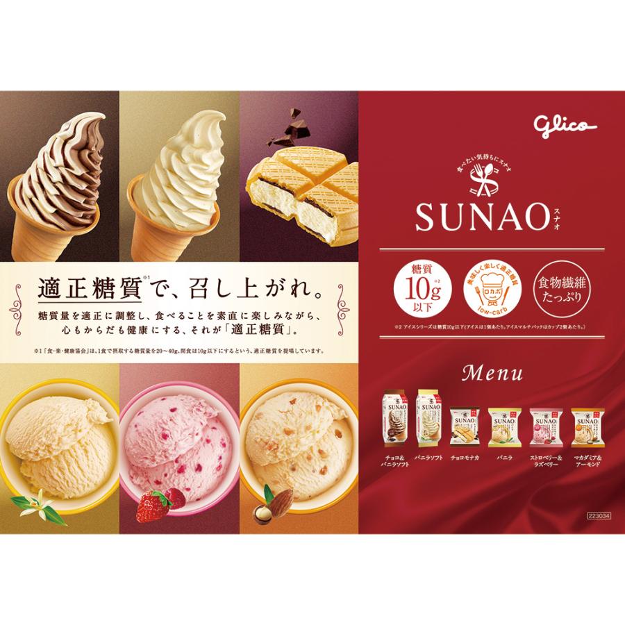 アイス 江崎グリコ SUNAO チョコ＆バニラソフト 170ml×10個 :6837690-0010:Smile Spoon - 通販 - Yahoo!ショッピング