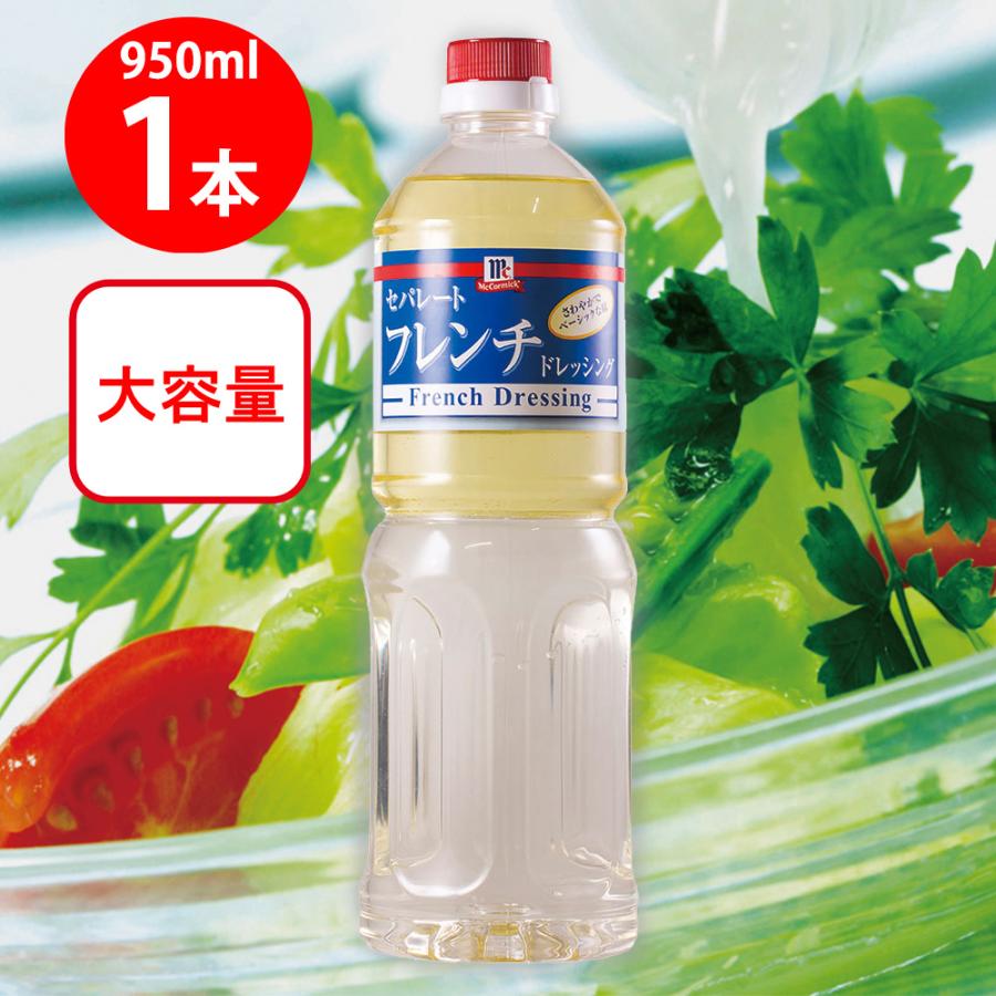 MC セパレートフレンチドレッシング 950ml :6889784:Smile Spoon - 通販 - Yahoo!ショッピング