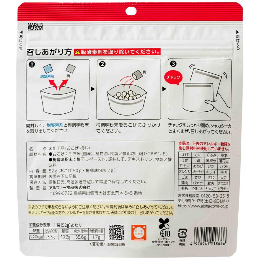 アルファー食品 安心米 おこげ 梅味 52g×5個 : Smile Spoon - 通販 - Yahoo!ショッピング