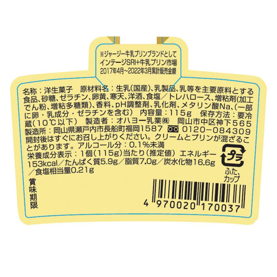 [冷蔵]オハヨー ジャージー牛乳プリン 115g×16個 : Smile Spoon - 通販 - Yahoo!ショッピング