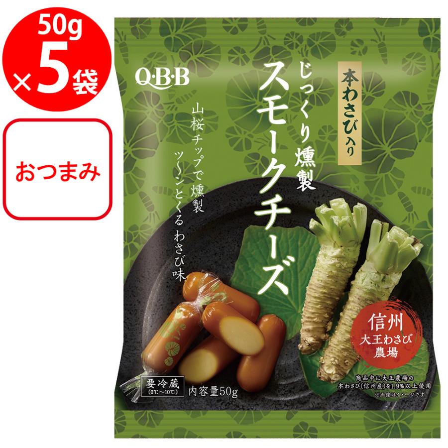 Q・B・B [冷蔵]六甲バター QBB じっくり燻製 スモークチーズ本わさび入り50g×5個 : Smile Spoon - 通販 - Yahoo!ショッピング