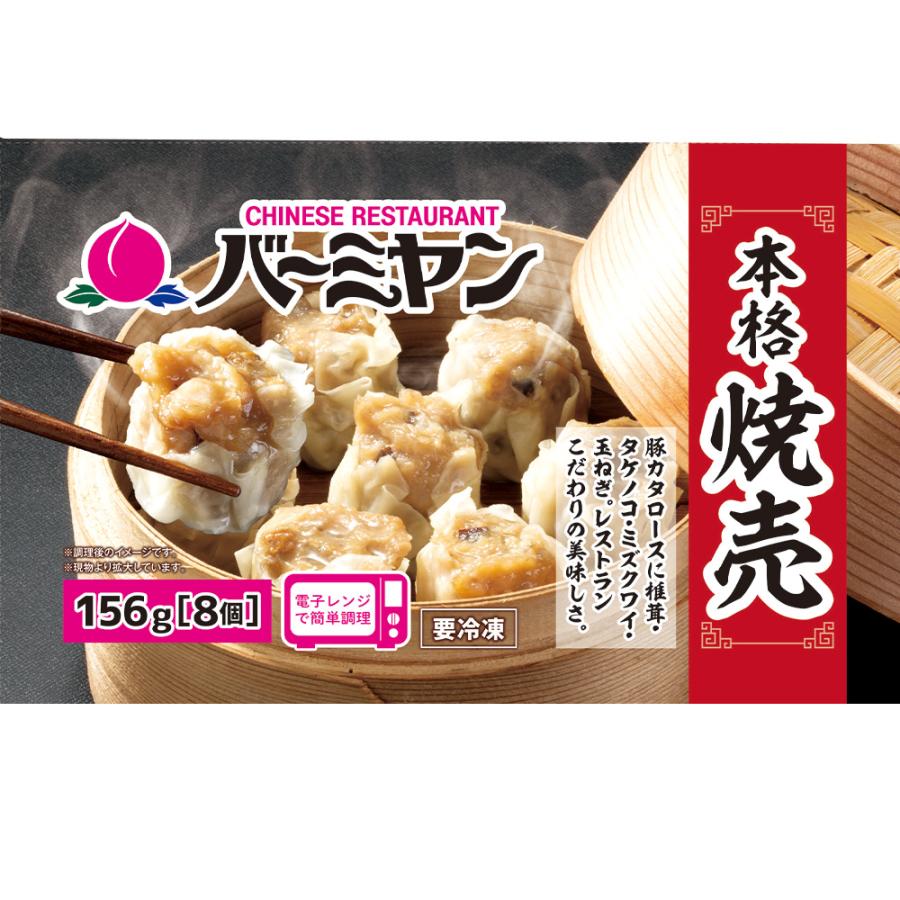 冷凍食品 バーミヤン 本格焼売 156g×6個 冷凍 : Smile Spoon - 通販 - Yahoo!ショッピング