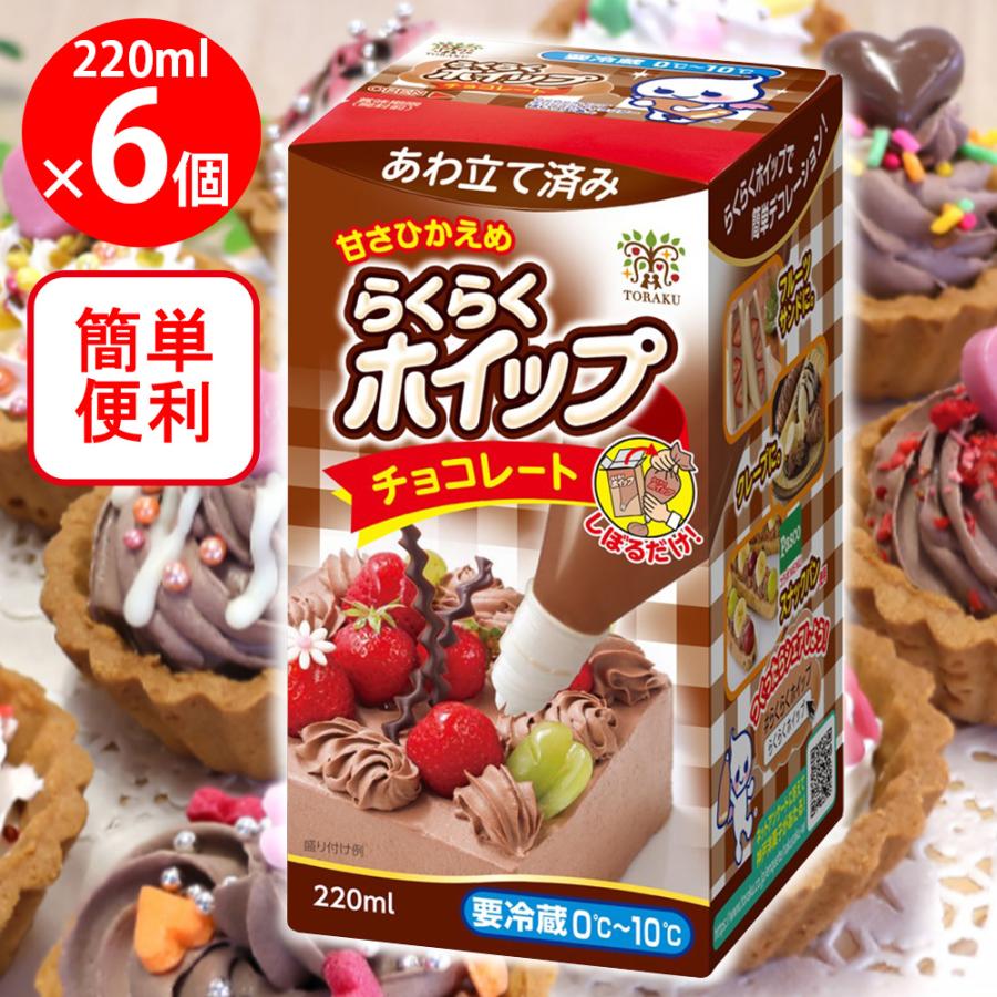 TORAKU [冷蔵]トーラク らくらくホイップチョコレート 220ml×6個 : Smile Spoon - 通販 - Yahoo!ショッピング