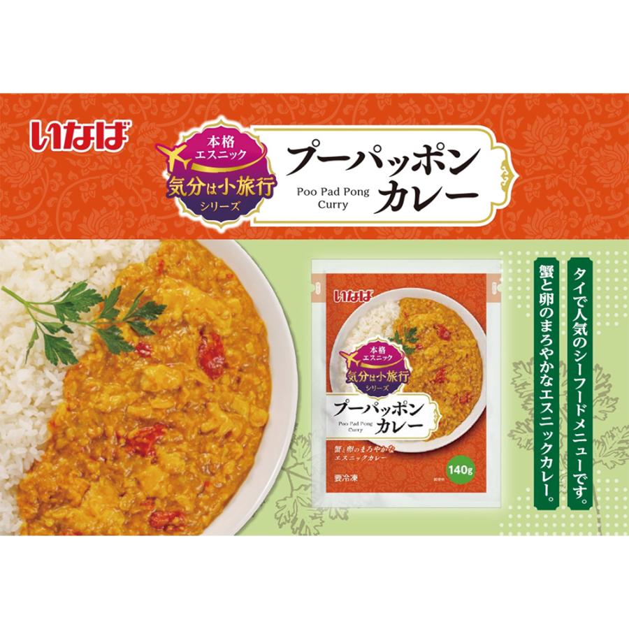 冷凍食品 いなば食品 気分は小旅行 プーパッポンカレー 170g : Smile Spoon - 通販 - Yahoo!ショッピング
