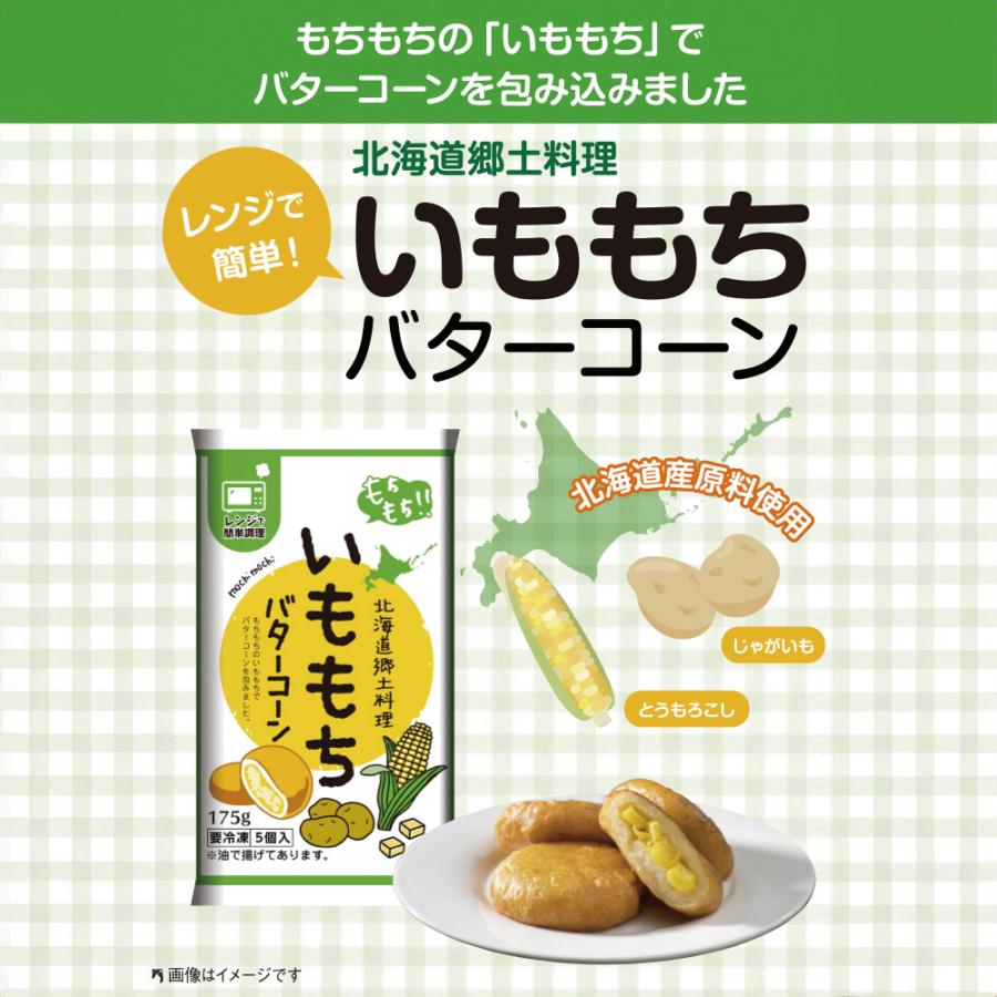 冷凍 サンマルコ食品 いももち バターコーン 175g（5個入り） 175g×12個 :7074026-0012:Smile Spoon - 通販 - Yahoo!ショッピング