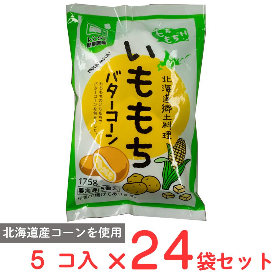 冷凍 サンマルコ食品 いももち バターコーン 175g（5個入り） 175g×24個 :7074026-0024:Smile Spoon - 通販 - Yahoo!ショッピング