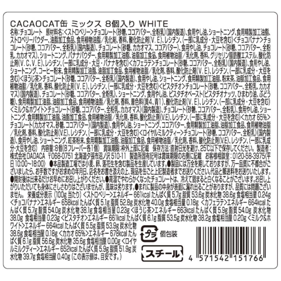 DADACA CACAOCAT缶ミックスホワイト : 7074837 : Smile Spoon - 通販 - Yahoo!ショッピング