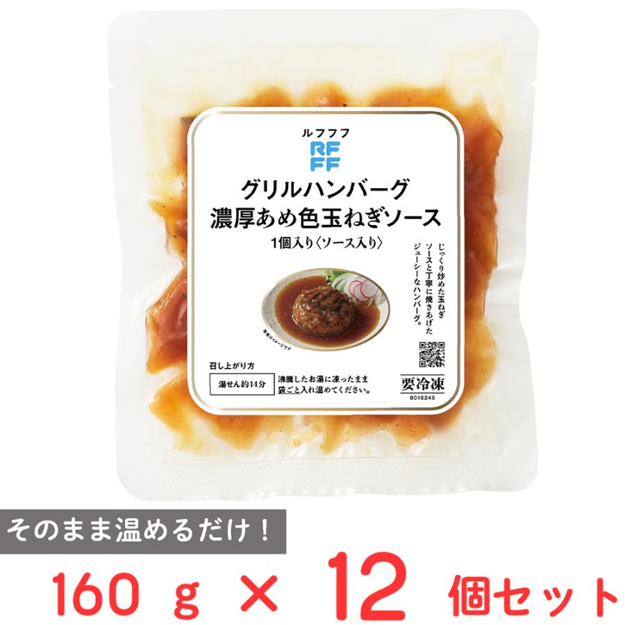[冷凍] ロック・フィールド RFFF グリルハンバーグ 濃厚あめ色玉ねぎソース 160g×12個 : Smile Spoon - 通販 - Yahoo!ショッピング