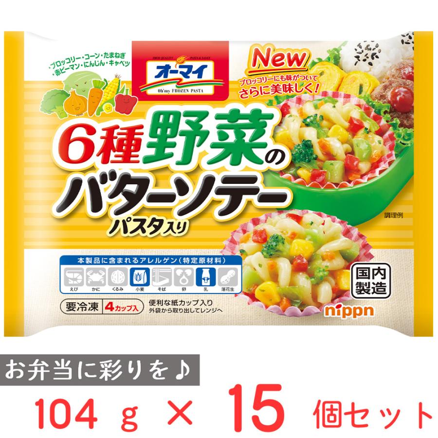 nippn [冷凍] ニップン オーマイ6種野菜のバターソテー パスタ入り 104g×15個 : Smile Spoon - 通販 - Yahoo!ショッピング