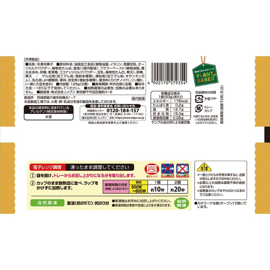 プラントベース（KAGOME） [冷凍] ニップン 窯焼きカタラーナ 126g×5個 : Smile Spoon - 通販 - Yahoo!ショッピング