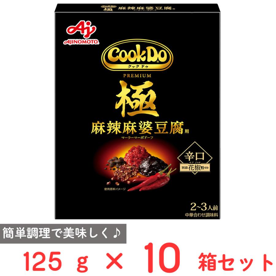 Cook Do 味の素 Cook Do（中華合わせ調味料）極（プレミアム）麻辣麻婆豆腐用 125g×10個 : Smile Spoon - 通販 - Yahoo!ショッピング