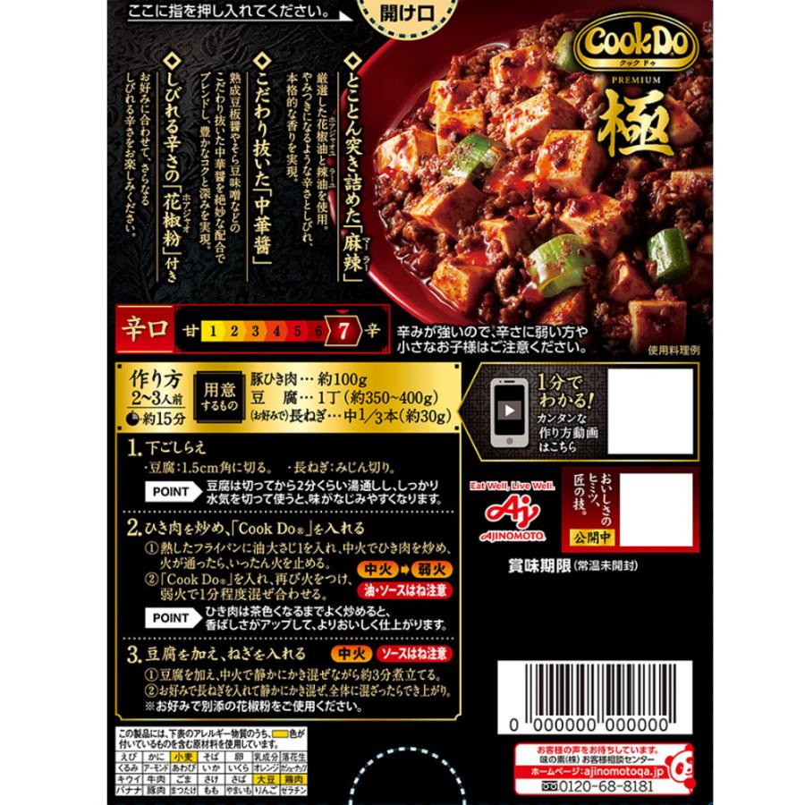 Cook Do 味の素 Cook Do（中華合わせ調味料）極（プレミアム）麻辣麻婆豆腐用 125g×10個 : Smile Spoon - 通販 - Yahoo!ショッピング
