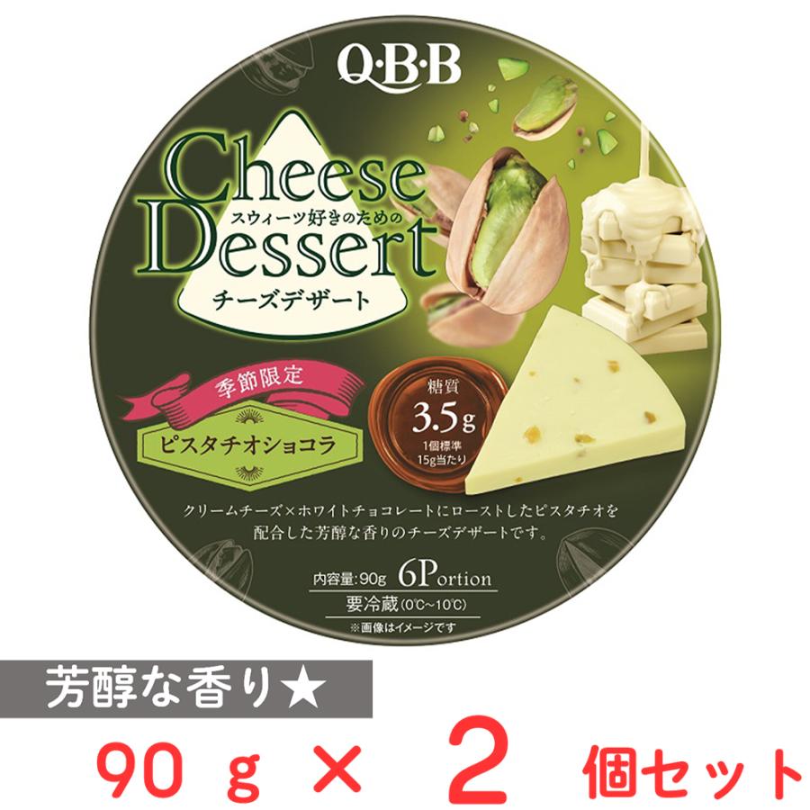 冷蔵 六甲バター QBB チーズデザート6P ピスタチオショコラ 90g×2個 : 7115696-0002 : Smile Spoon - 通販 - Yahoo!ショッピング