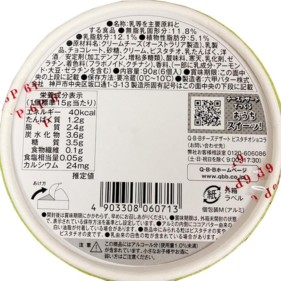 冷蔵 六甲バター QBB チーズデザート6P ピスタチオショコラ 90g×2個 : 7115696-0002 : Smile Spoon - 通販 - Yahoo!ショッピング