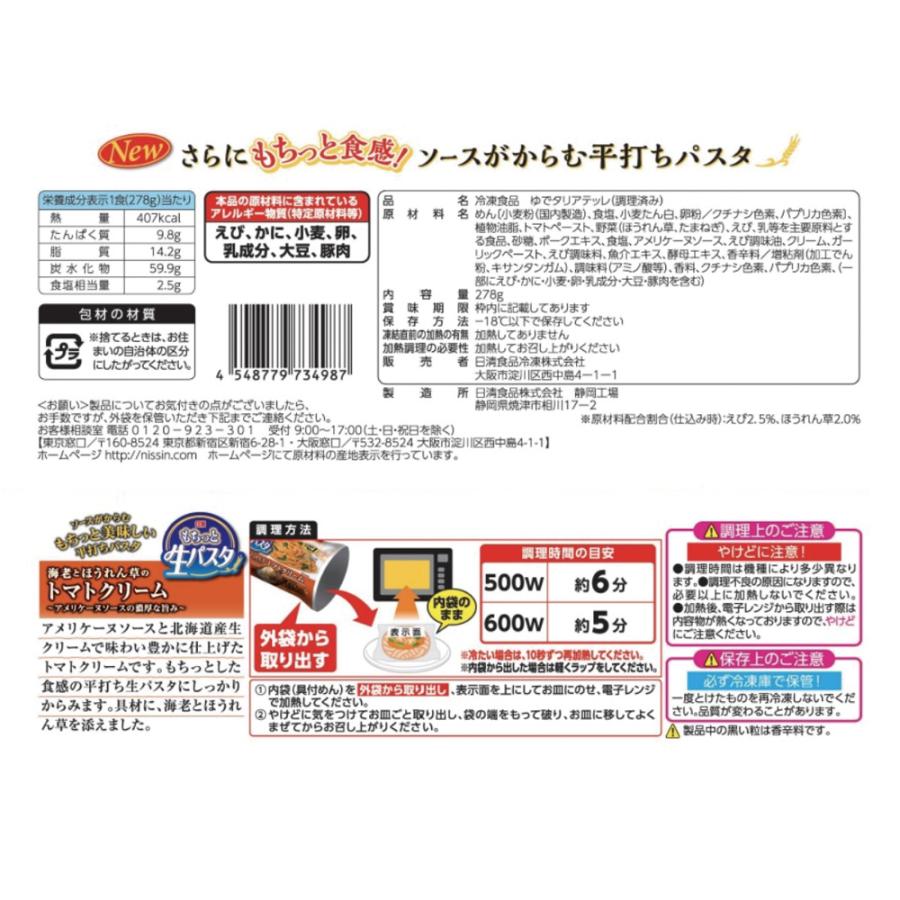 [冷凍] 日清もちっと生パスタ トマトクリーム 278g×14個 : 7116890-0014 : Smile Spoon - 通販 - Yahoo!ショッピング