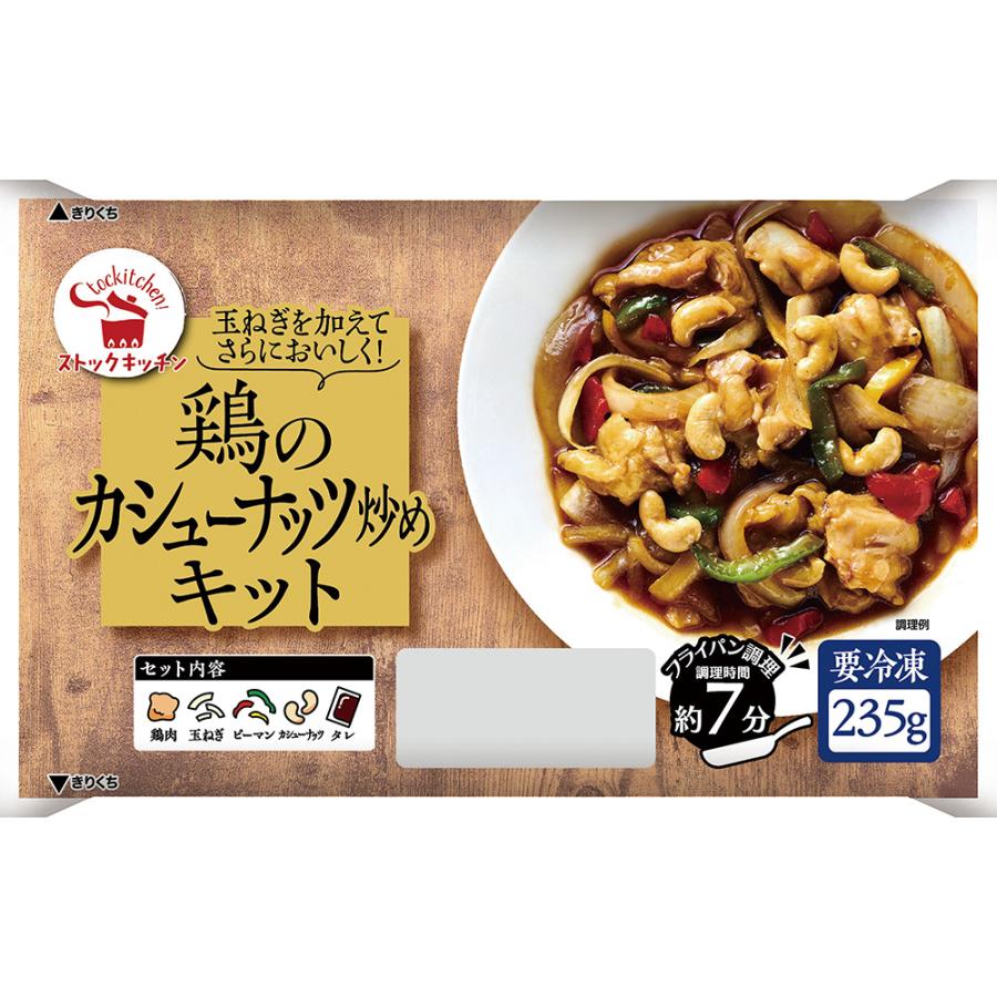 ストックキッチン [冷凍]ストックキッチン 鶏のカシューナッツ炒めキット 235g×10個 : Smile Spoon - 通販 - Yahoo!ショッピング