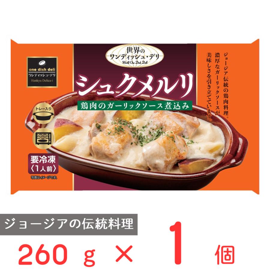 [冷凍] 阪急デリカアイ シュクメルリ 260g : Smile Spoon - 通販 - Yahoo!ショッピング